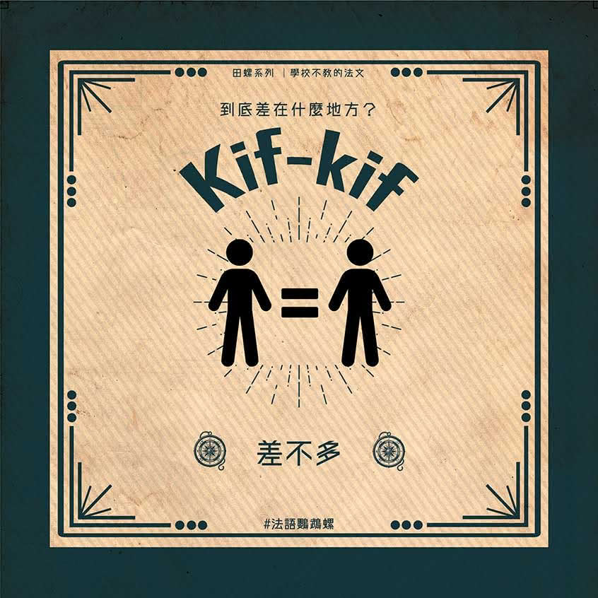 學校不教的法文 Kif-kif | 法語鸚鵡螺